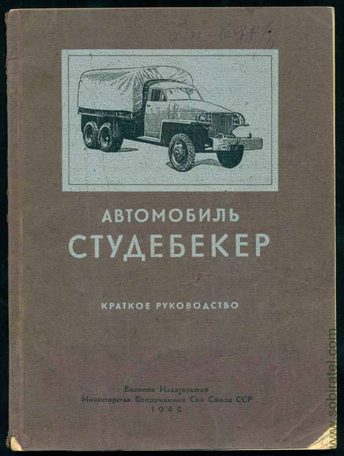 Автомобиль Студебекер, краткое руководство 1946 г.
